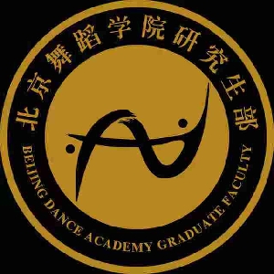 北京舞蹈学院研究生部 