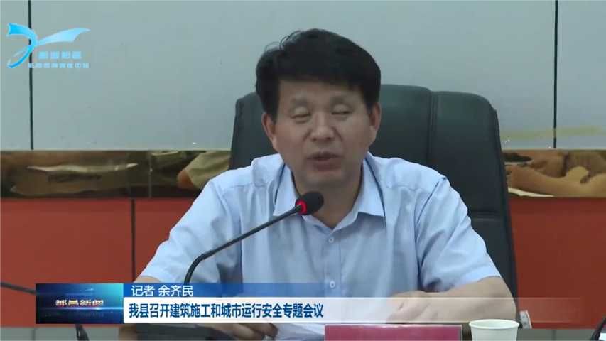 我县召开建筑施工和城市运行安全专题会议