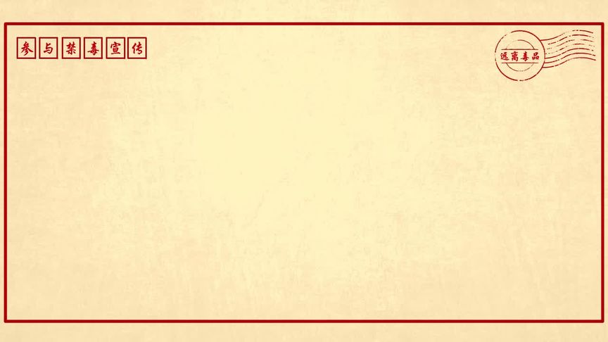禁毒宣传:别让一时之快 毁灭幸福人生!