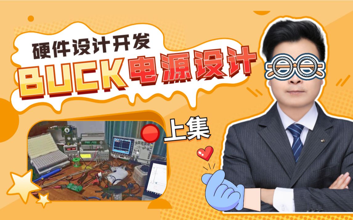 【张飞实战电子】Buck开关电源设计下集硬件设计开发电感降压式...