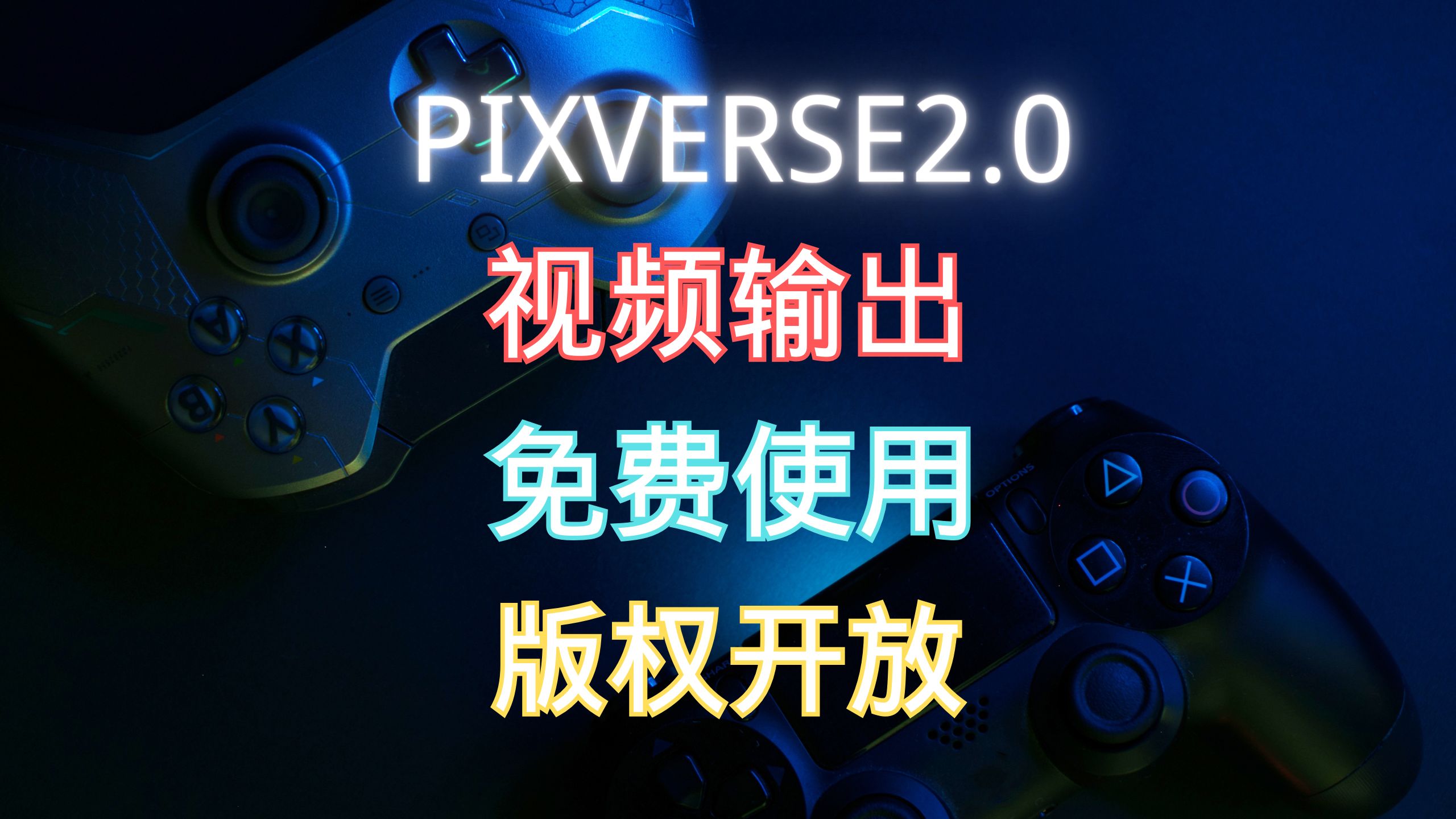 PixVerse 2.0开启内部测试: 支持图像生成和增强,4K高清视频输出