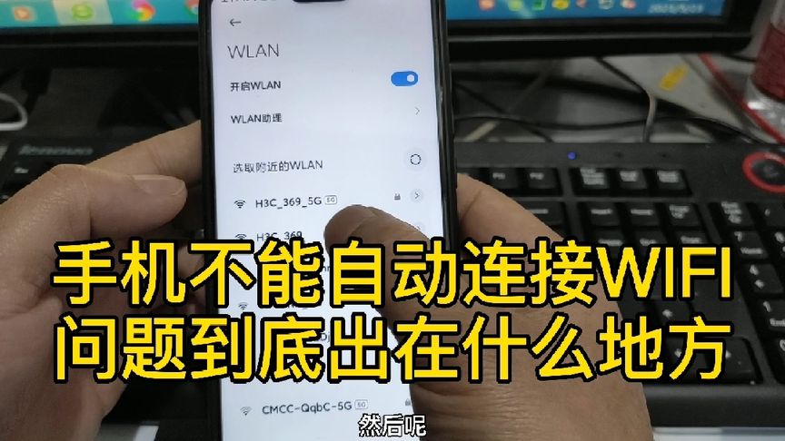 如果你的手机不能自动连接WIFI,看完你就知道问题出在什么地方了