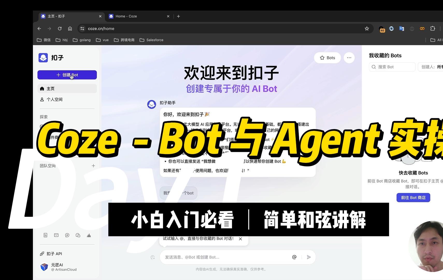 Coze上手-Bot和Agent