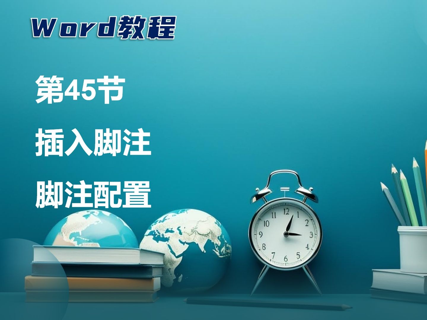 45插入脚注及脚注配置