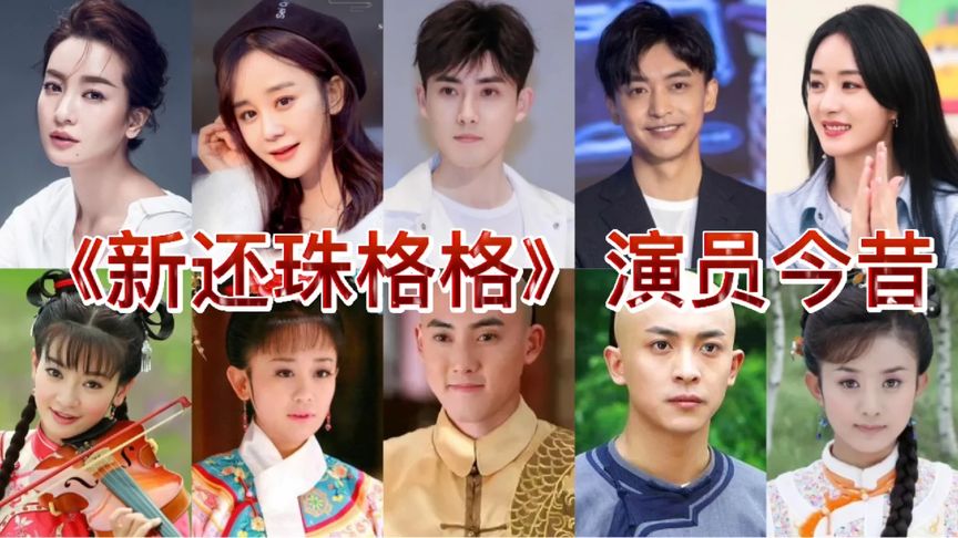 《新还珠格格》演员今昔对比，小燕子嫁给尔康，晴儿逆袭成主角！