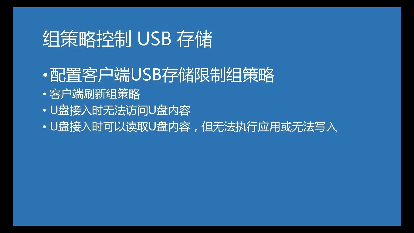 09-安全功能:控制 USB 存储