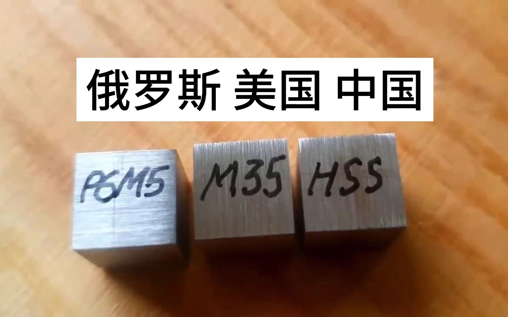 测试美国、俄罗斯、国产钢材硬度,看看哪家硬度更高