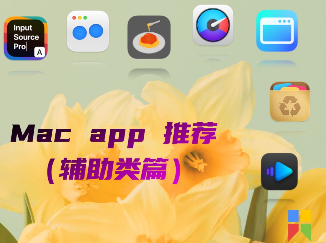 【辅助篇】丝滑到完全无感的mac软件推荐 | 辅助效率提升1000%