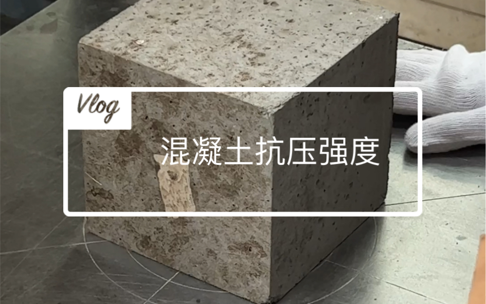 钢纤维混凝土抗压强度试验流程