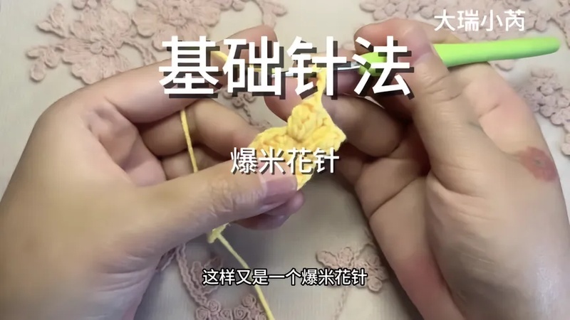 钩针教程 爱手工爱生活 编织教程 基础针法 爆米花针