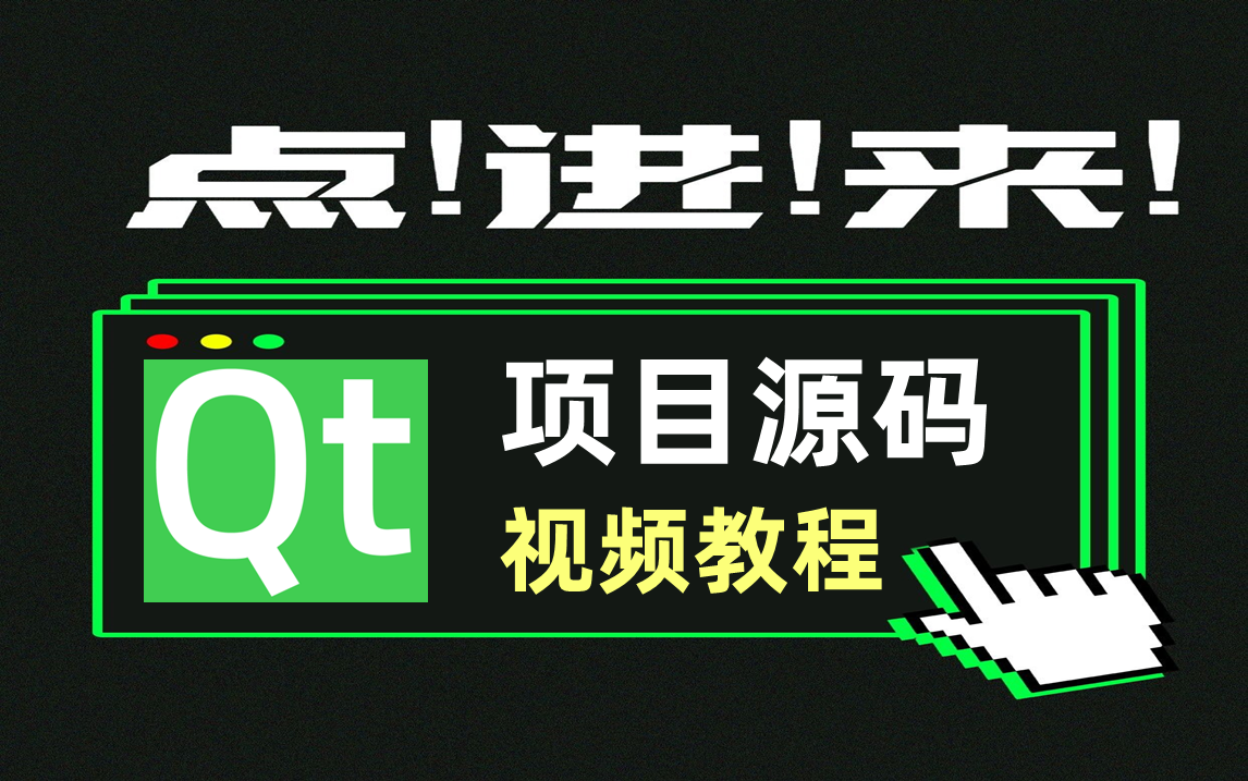 【Qt项目教程】拜托点进来,别再盲目自学QT5/QT6啦~想入行从事qt...