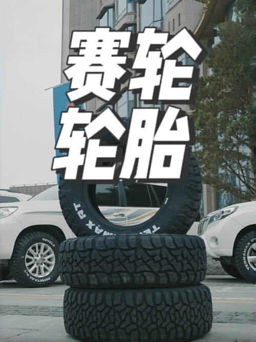你知道AT、MT、RT轮胎有什么区别嘛?