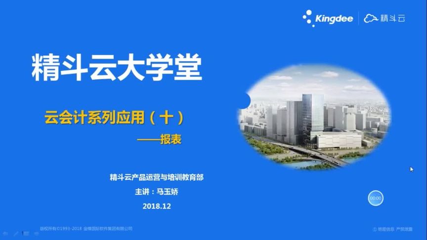 金蝶精斗云·云会计教程13-报表