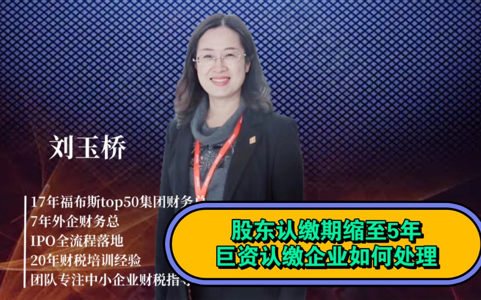 新公司法压缩股东认缴期,原巨资认缴企业怎么办