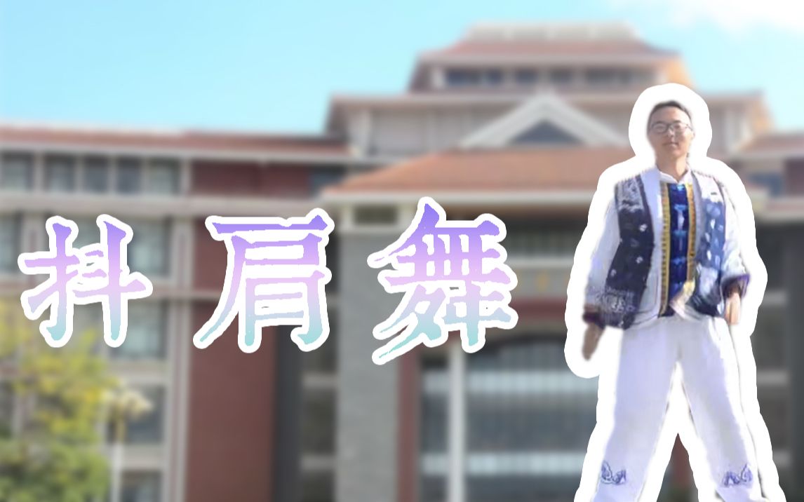 抱歉来迟了!云南民族大学抖肩舞