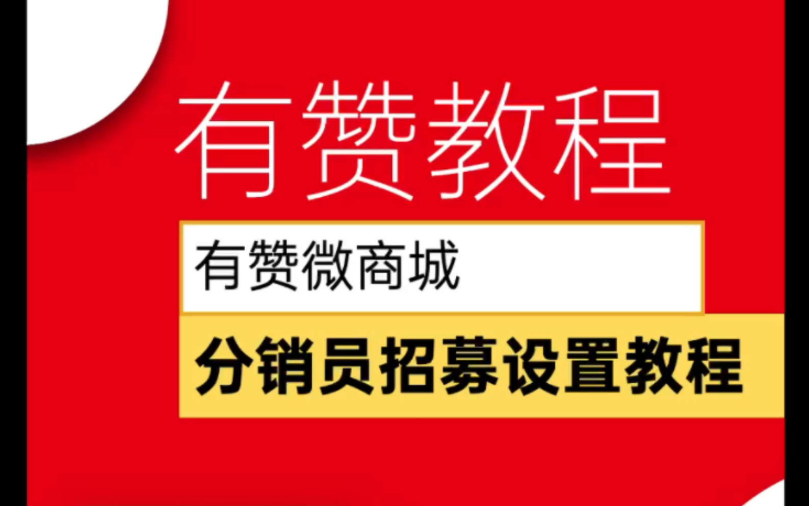 有赞分销员招募设置教程#有赞小程序 #有赞商城 #有赞微商城 #有赞分销