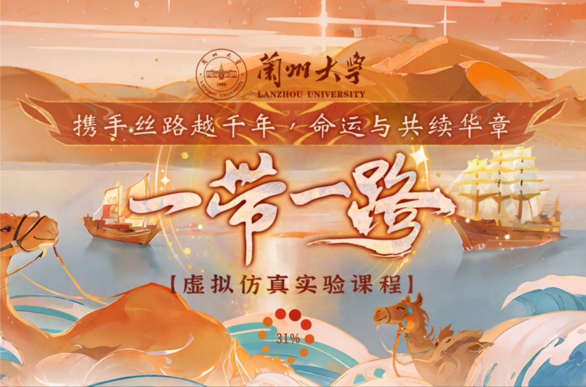 “一带一路”虚拟仿真实验课程——兰州大学(速通版)