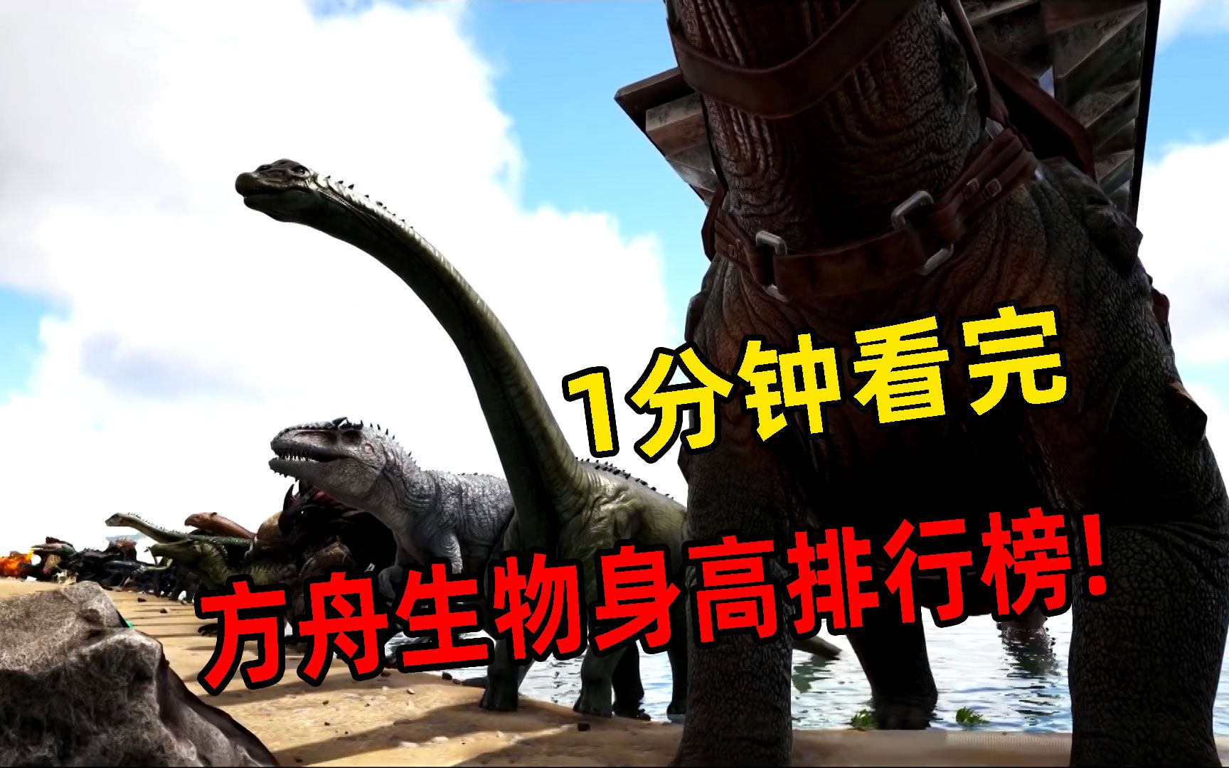 【舟墨】方舟生存:史上最全方舟生物身高排行榜!1分钟带你看完!冠军是