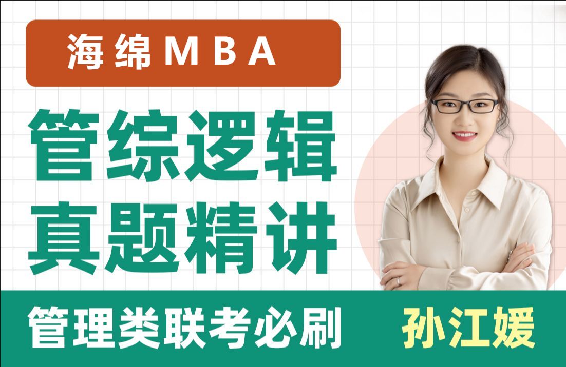 【199管综逻辑真题精讲】2017-2019年管理类联考逻辑真题讲解。...