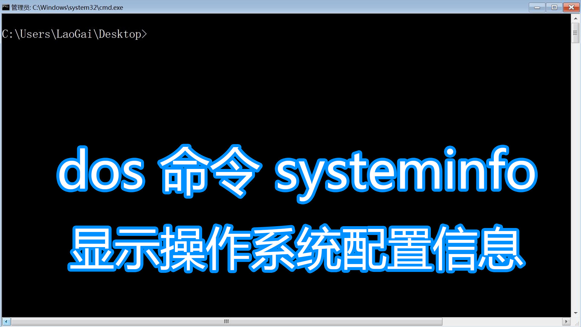 .b>命令systeminfo教程,显示操作系统配置信息