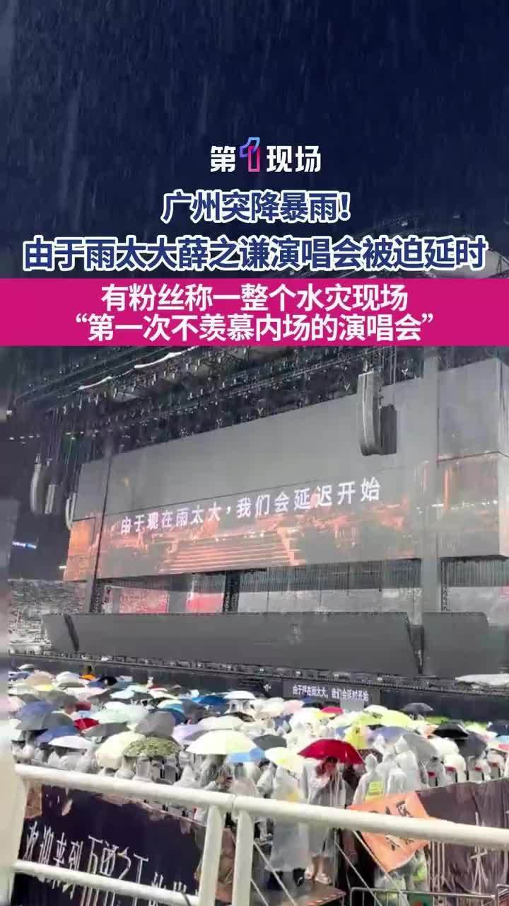 薛之谦演唱会被迫延时!3月29日,广州经历今年以来最强的一次强对流...