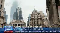 英国私有行业活跃度创21个月来新低:大多数英国企业经济活动收缩