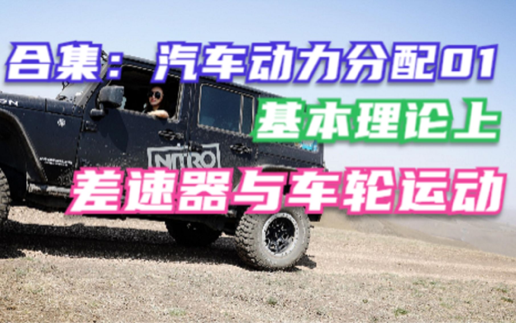汽车动力分配01(基本理论上):差速器与车轮运动