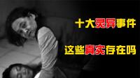 盘点中国的10大灵异事件,你相信这些真实存在吗?