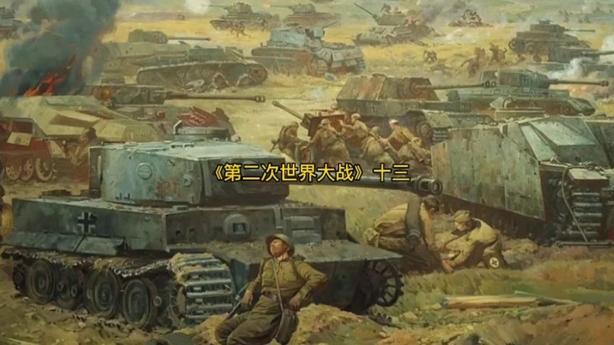 纪录片《第二次世界大战》十三