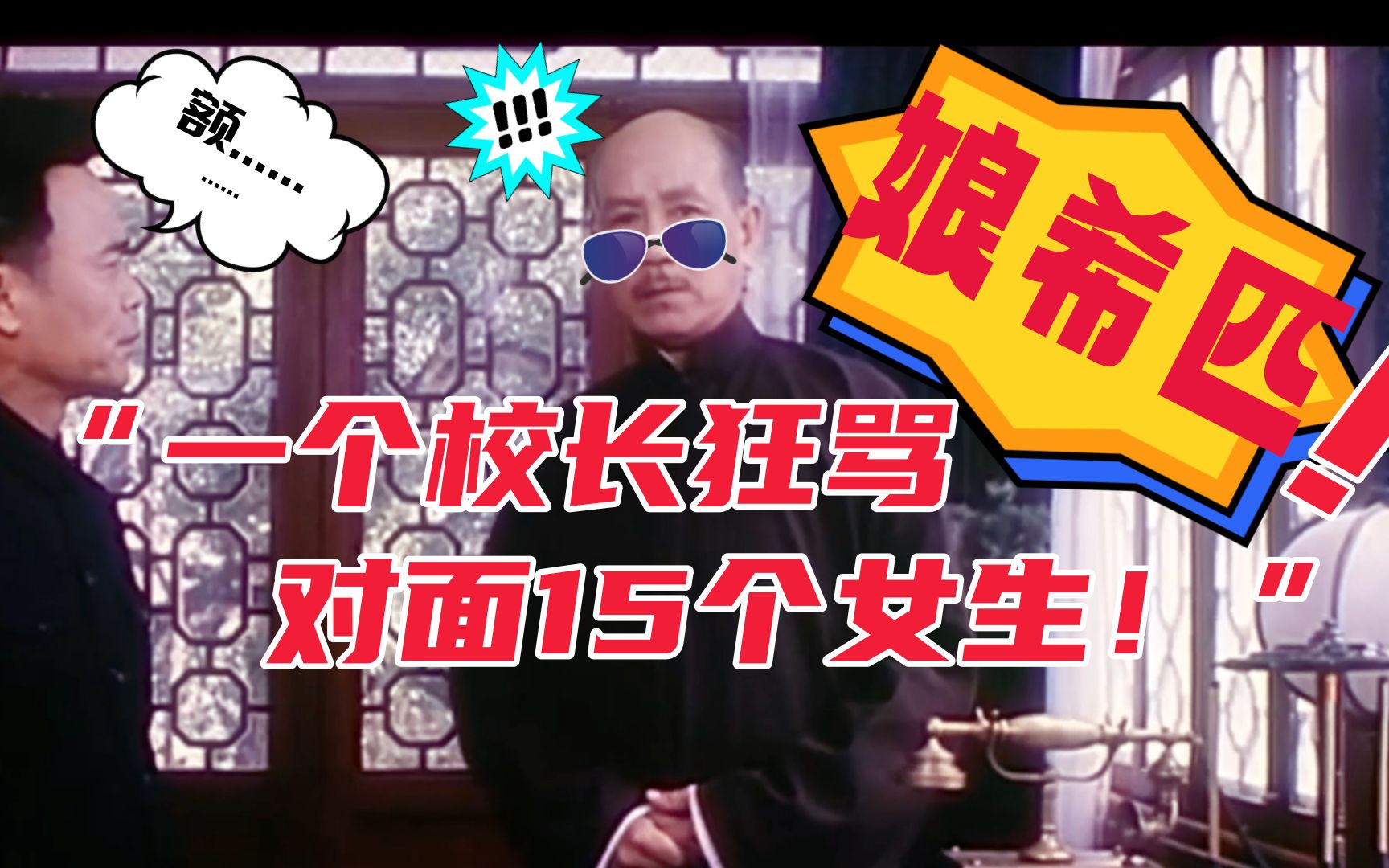 【关于娘希匹】校长经典语录,各位起立聆听!_哔哩哔哩bilibili_战舰世界