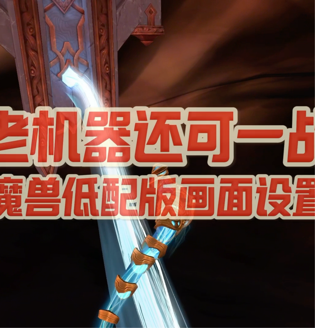 魔兽世界低配版画面设置,老机器尚可一战!#2025魔兽人齐贺新春# #...