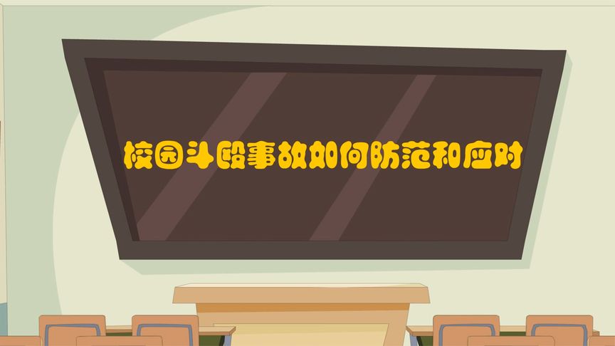 校园斗殴事故如何防范和应对