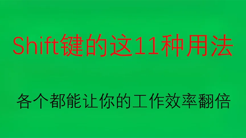Shift键的这11种用法,各个都能让你的工作效率翻倍。