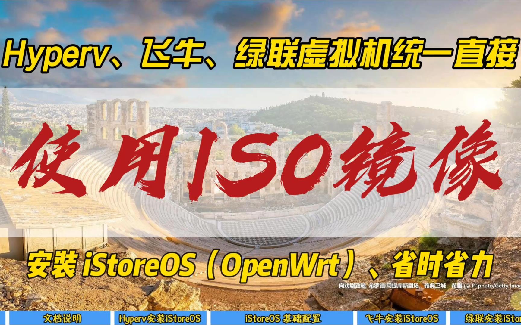Hyperv,飞牛,绿联虚拟机统一直接使用ISO镜像~安装iStoreOS(OpenWrt...
