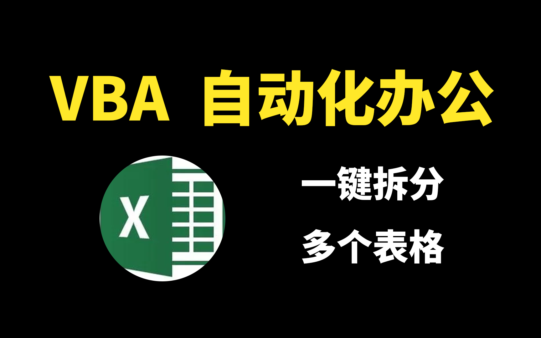 excel一键拆分为多个表格