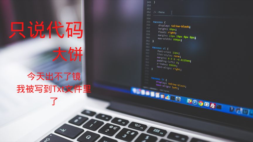 Txt文件是怎样被几句代码搞定的。