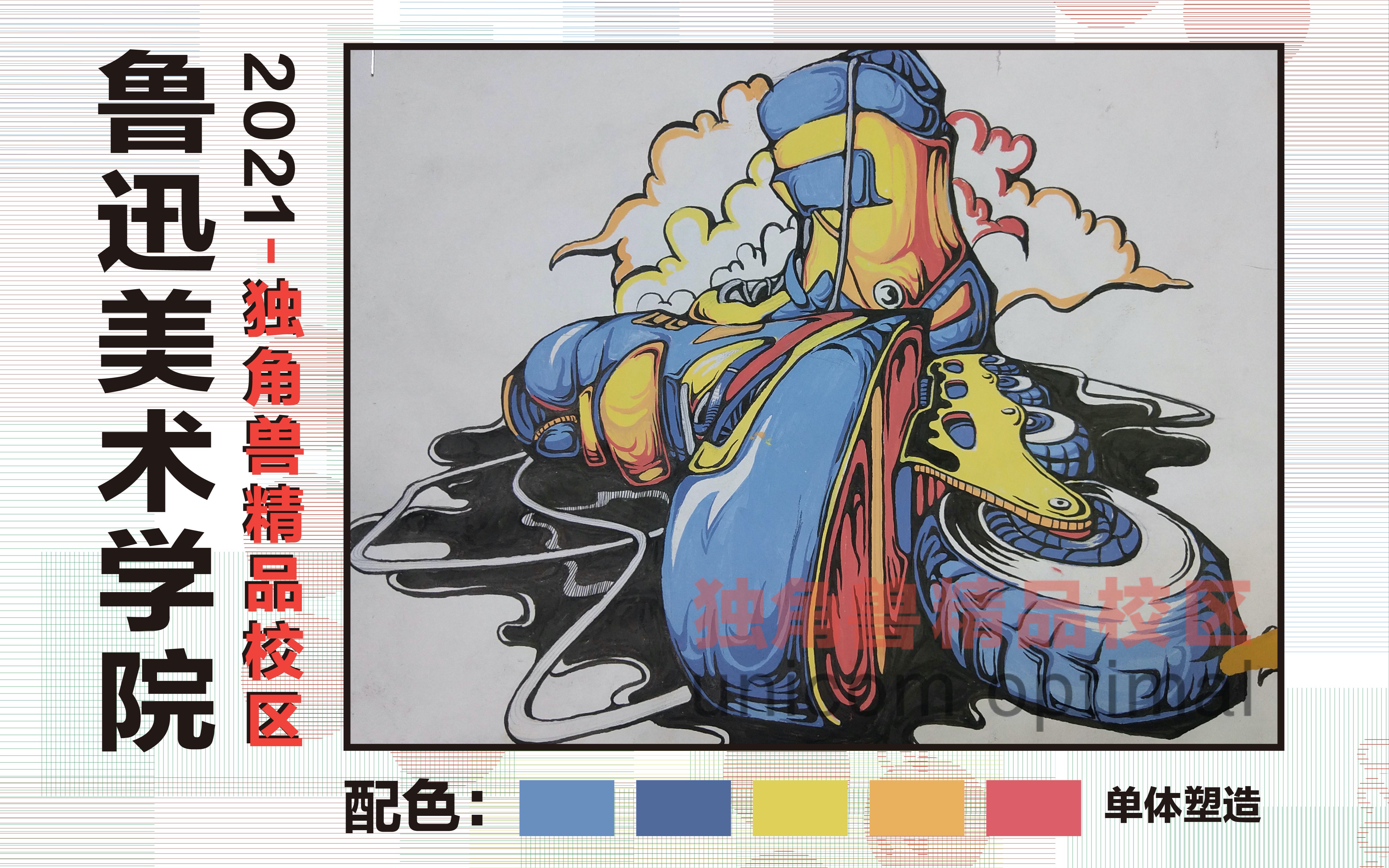鲁美校考设计/彩色装饰画单体塑造/独角兽精品校区出品