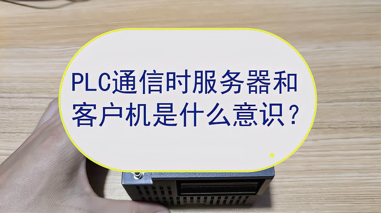 PLC通信时服务器和客户机是什么.