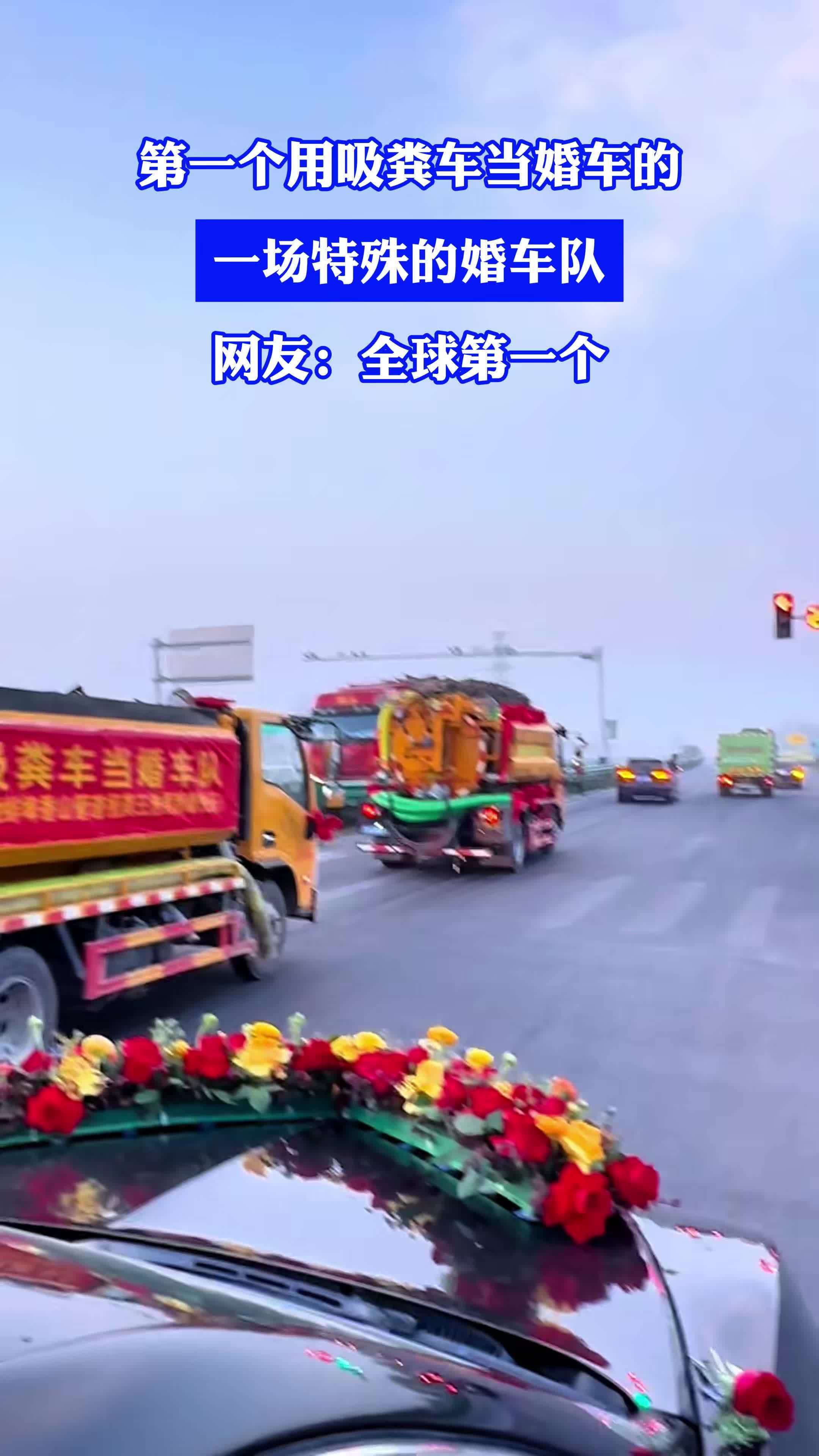 第一个用吸粪车当婚车的,一场特殊的婚车队,网友:全球第一个