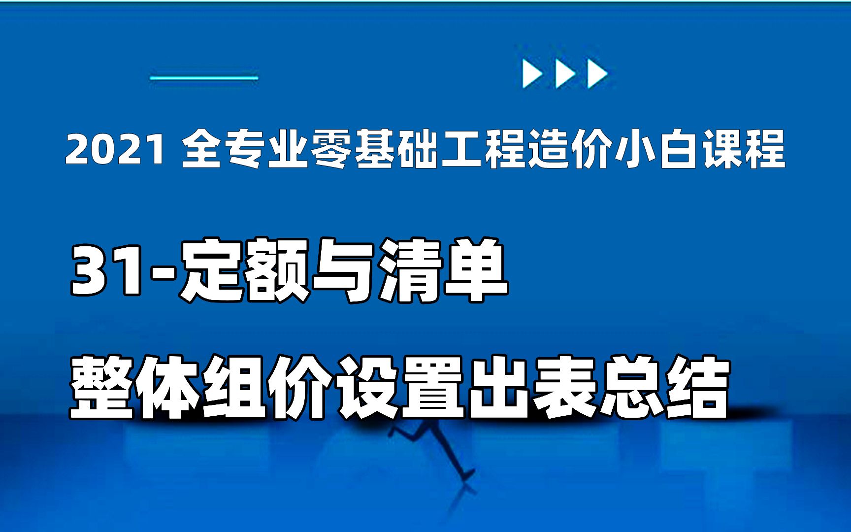 零基础工程造价小白课程31-定额与清单整体组价设置出表总结