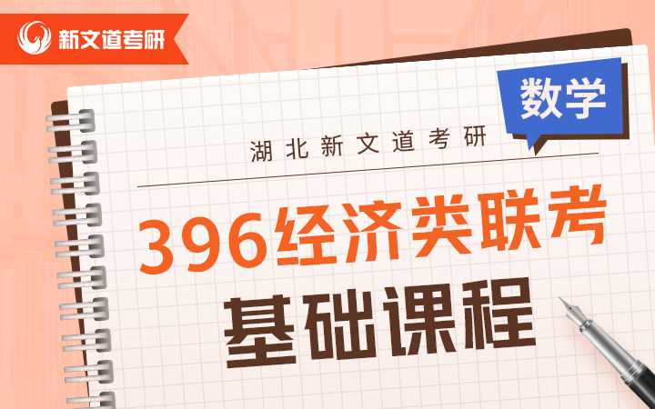 396经济类联考数学课程发布!含微积分概率论线代,关注UP主私信“经...