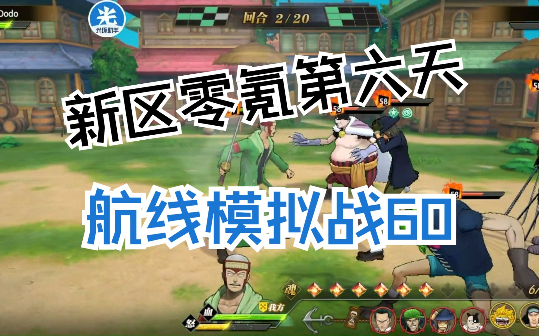 航海王燃烧意志:航线模拟战60,新区零氪第六天。有剑圣,有运气,模拟战...