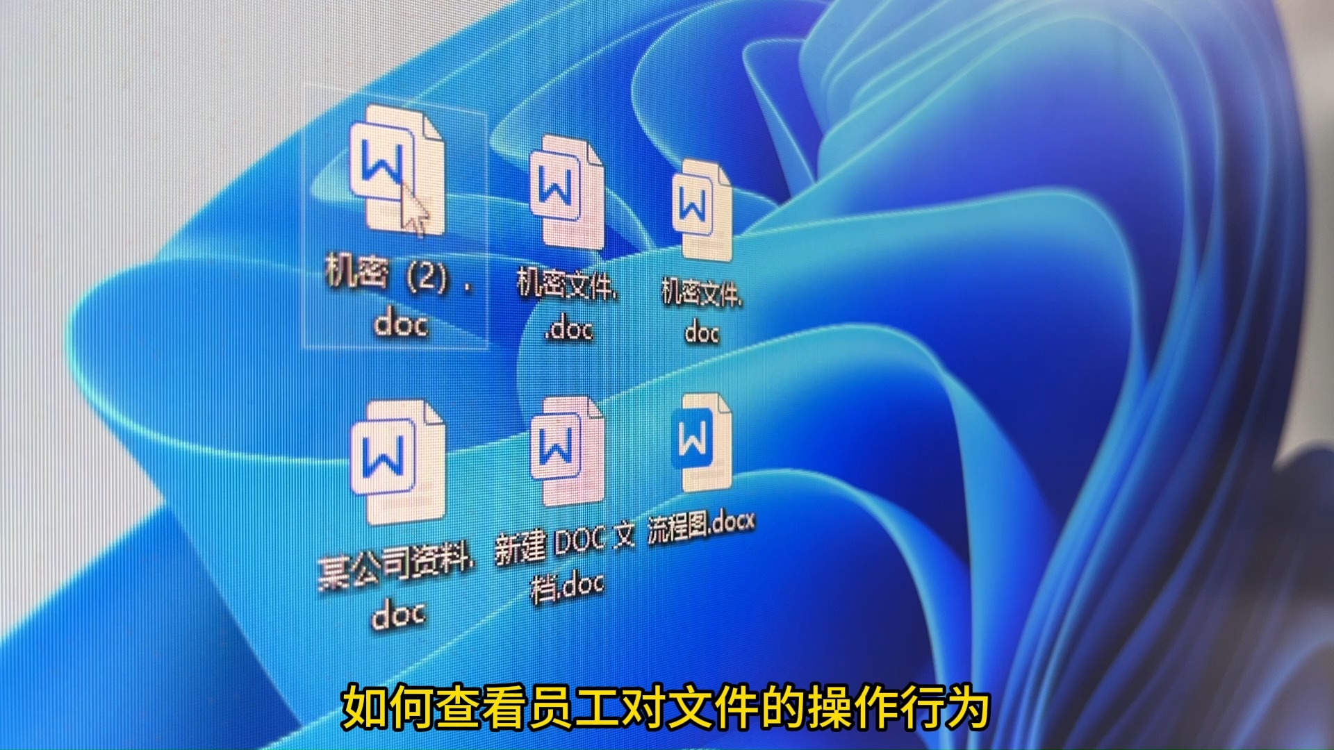 如何查看员工对文件的操作行为?如何查看公司多台电脑文件操作记录?...