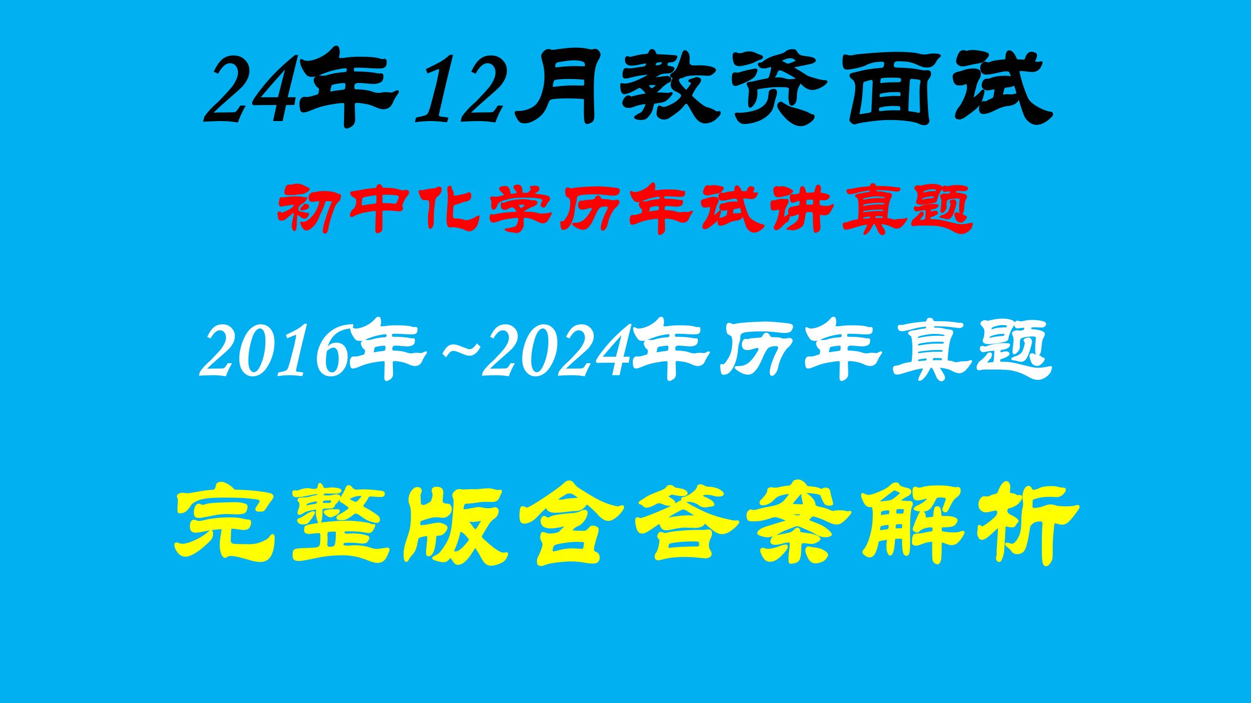2024年下初中化学教资面试历年试讲真题汇总包含答案解析,24下教师...