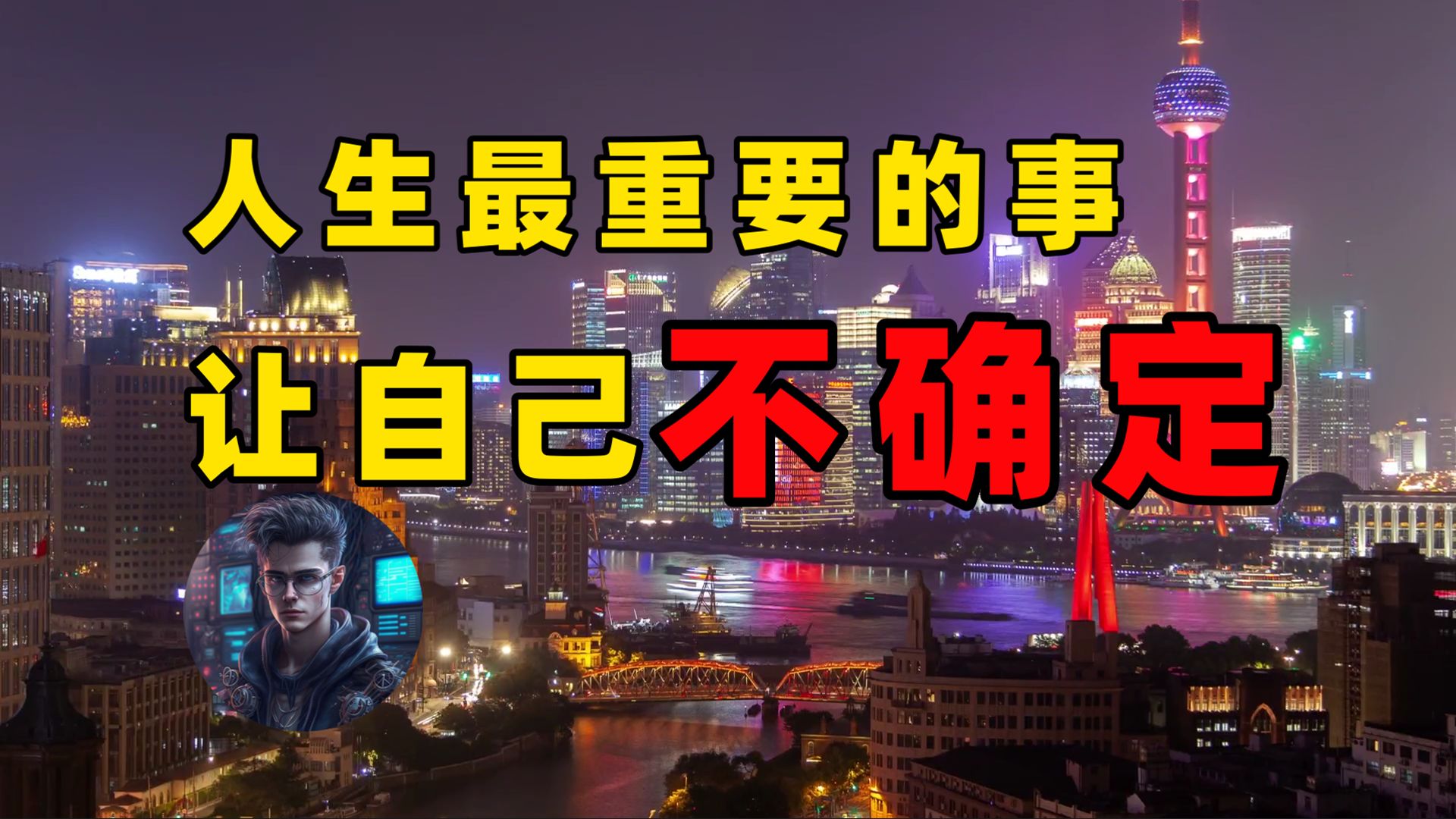 赚钱最重要的心态,企业家必备的心法!人生最重要的事,让自己不确定?...
