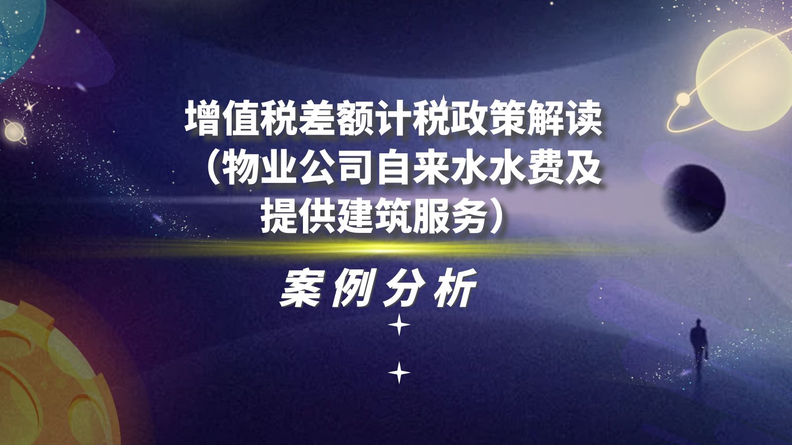 热点解读 | 增值税差额计税政策解读(物业公司自来水水费及提供建筑...