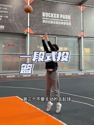 一段式投篮的兄弟来看