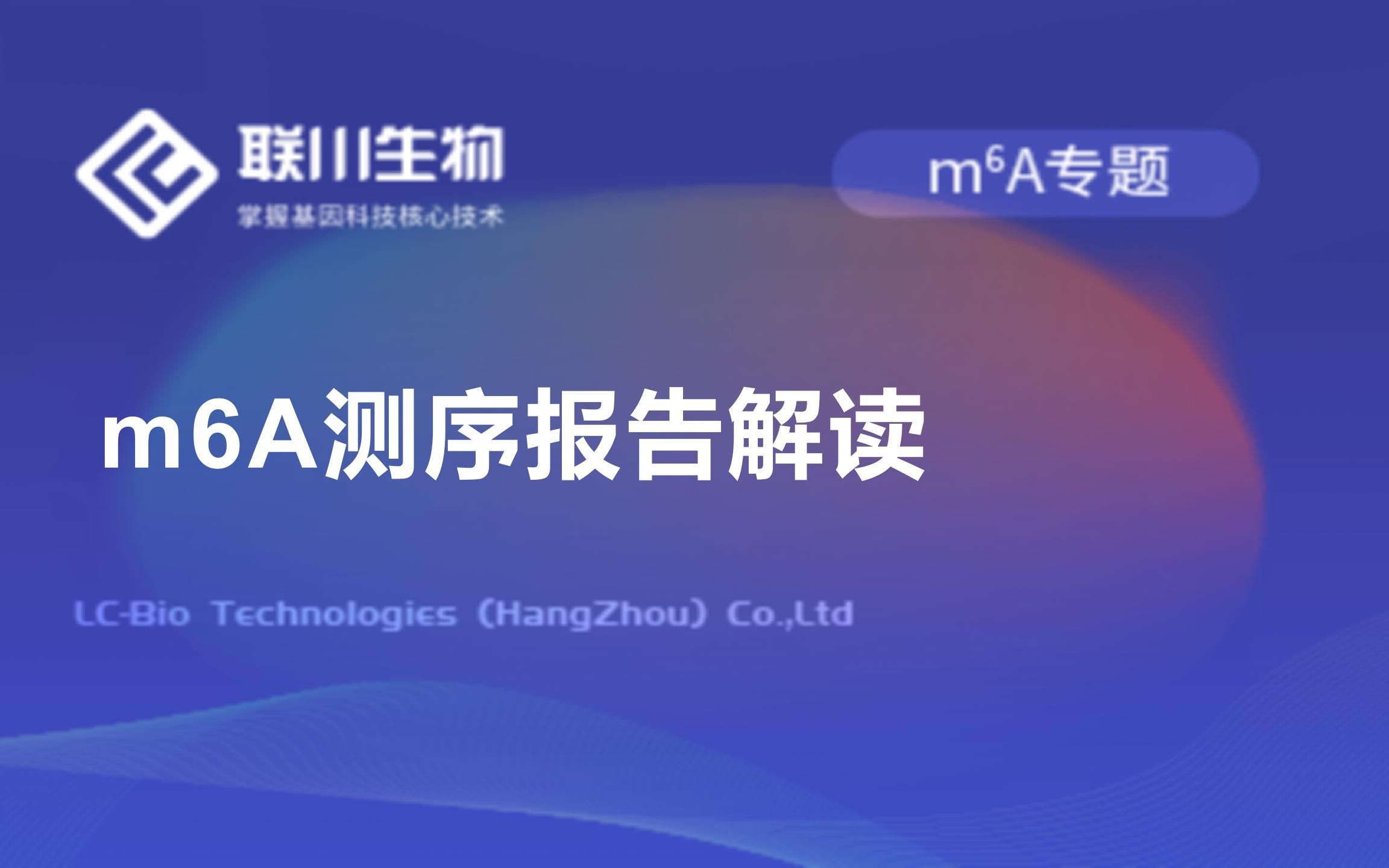 【报告解读】m6A测序报告解读-联川生物