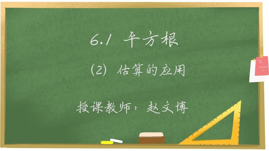 6.1 平方根(2) 估算的应用