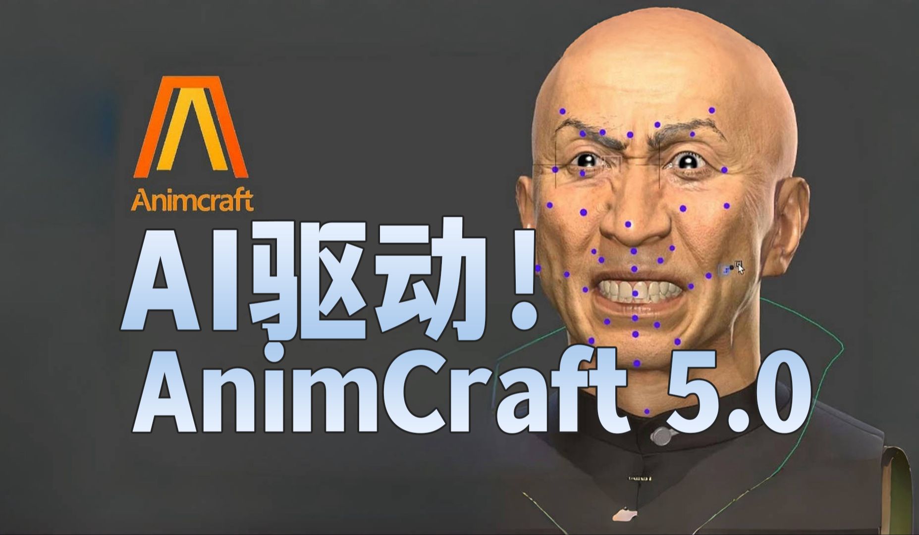 AnimCraft 5.0登场:带来AI驱动的动画技术